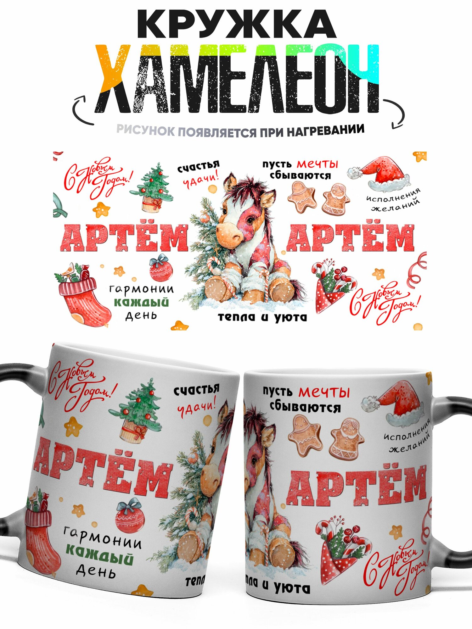 Кружка хамелеон Артём 330 мл