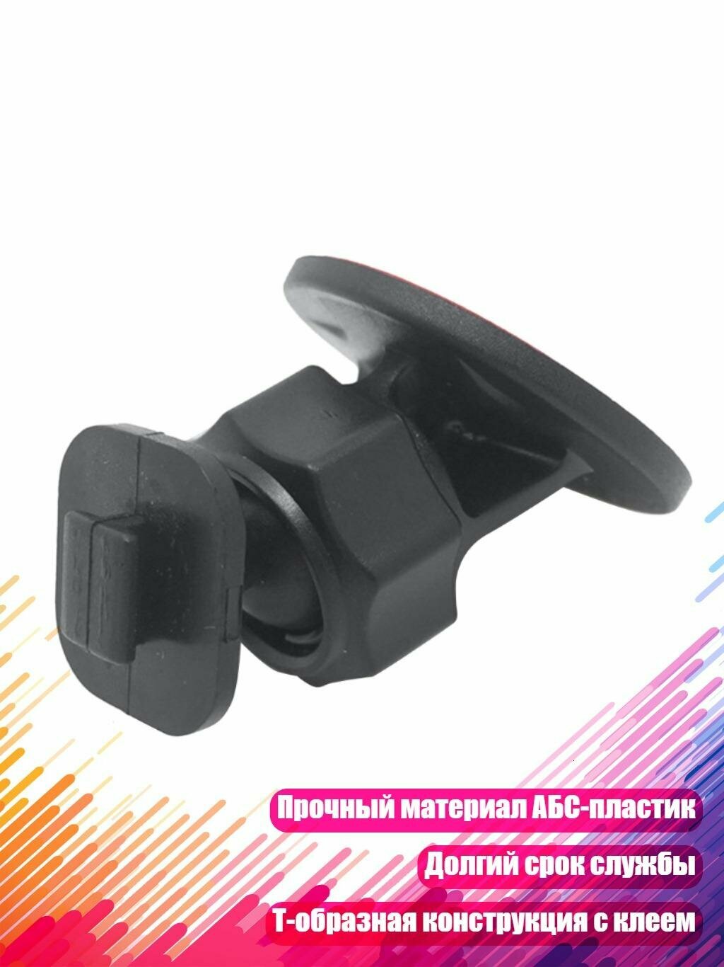 T-образный кронштейн для видеорегистратора