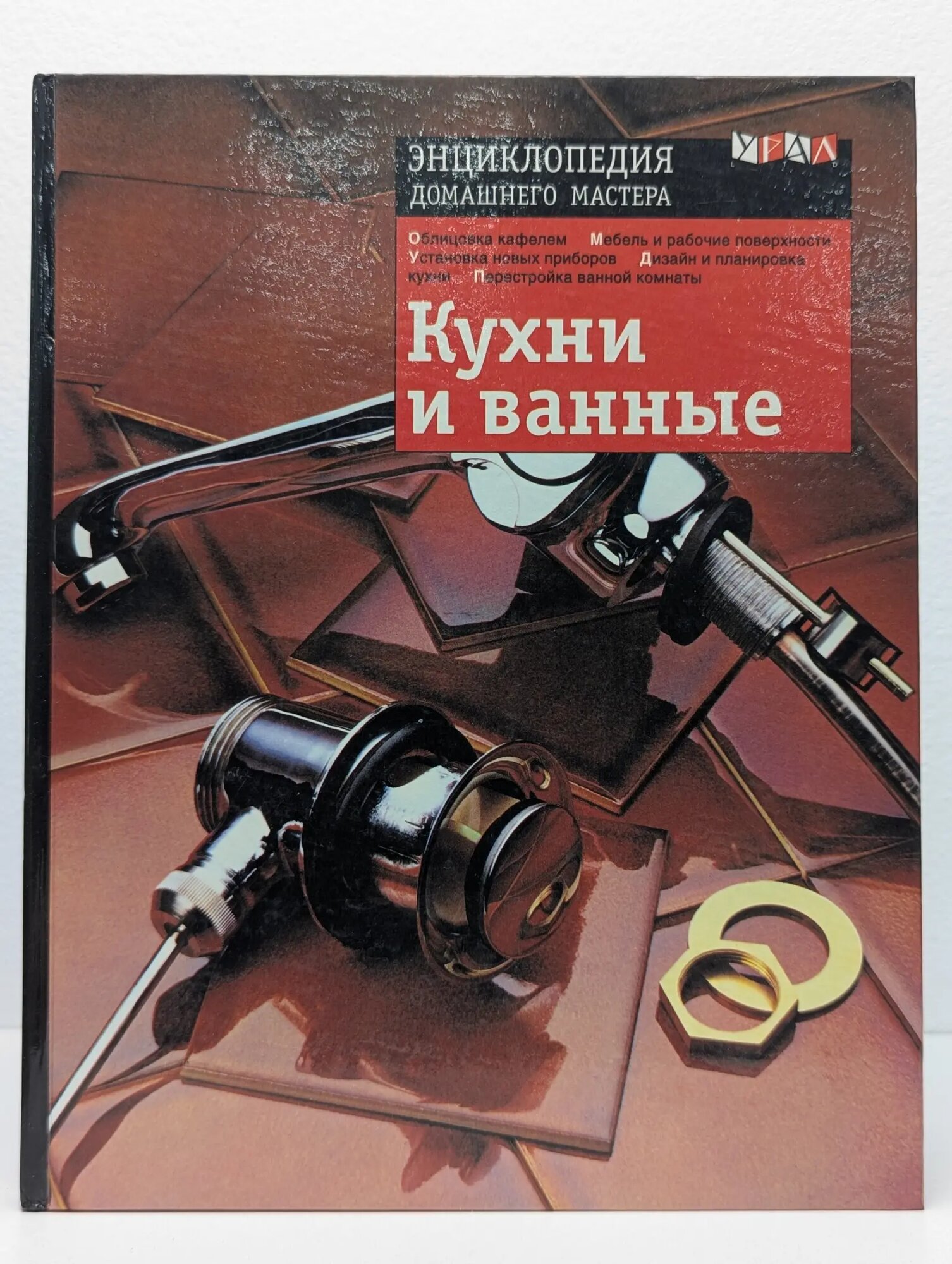 Кухни и ванные Шабалова А. П. (ред.) 1996