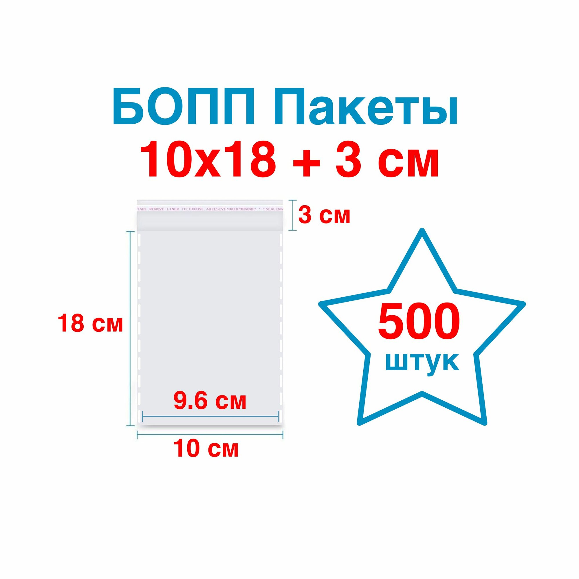 10х18+3 см бопп с клеевым клапаном упаковочный пакет 500шт