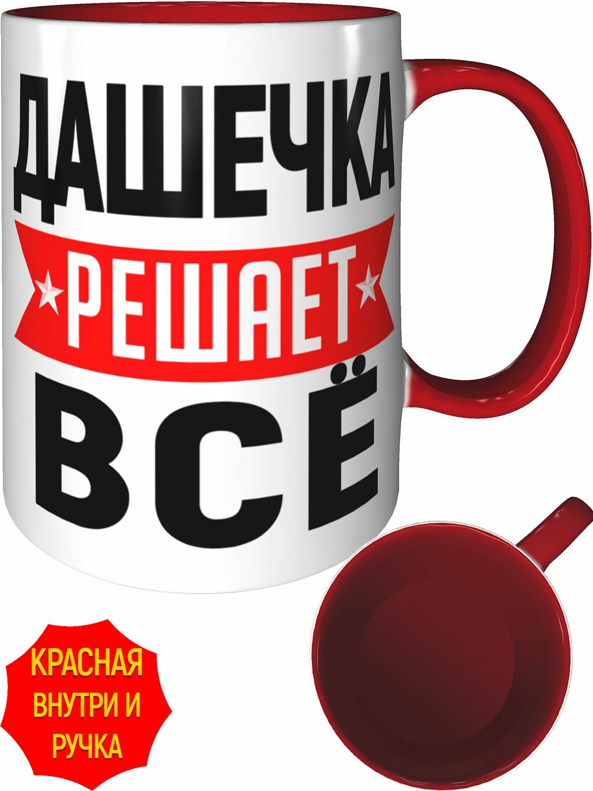 Кружка Дашечка решает всё - с красной ручкой и красная внутри, керамическая, объем 330 мл.