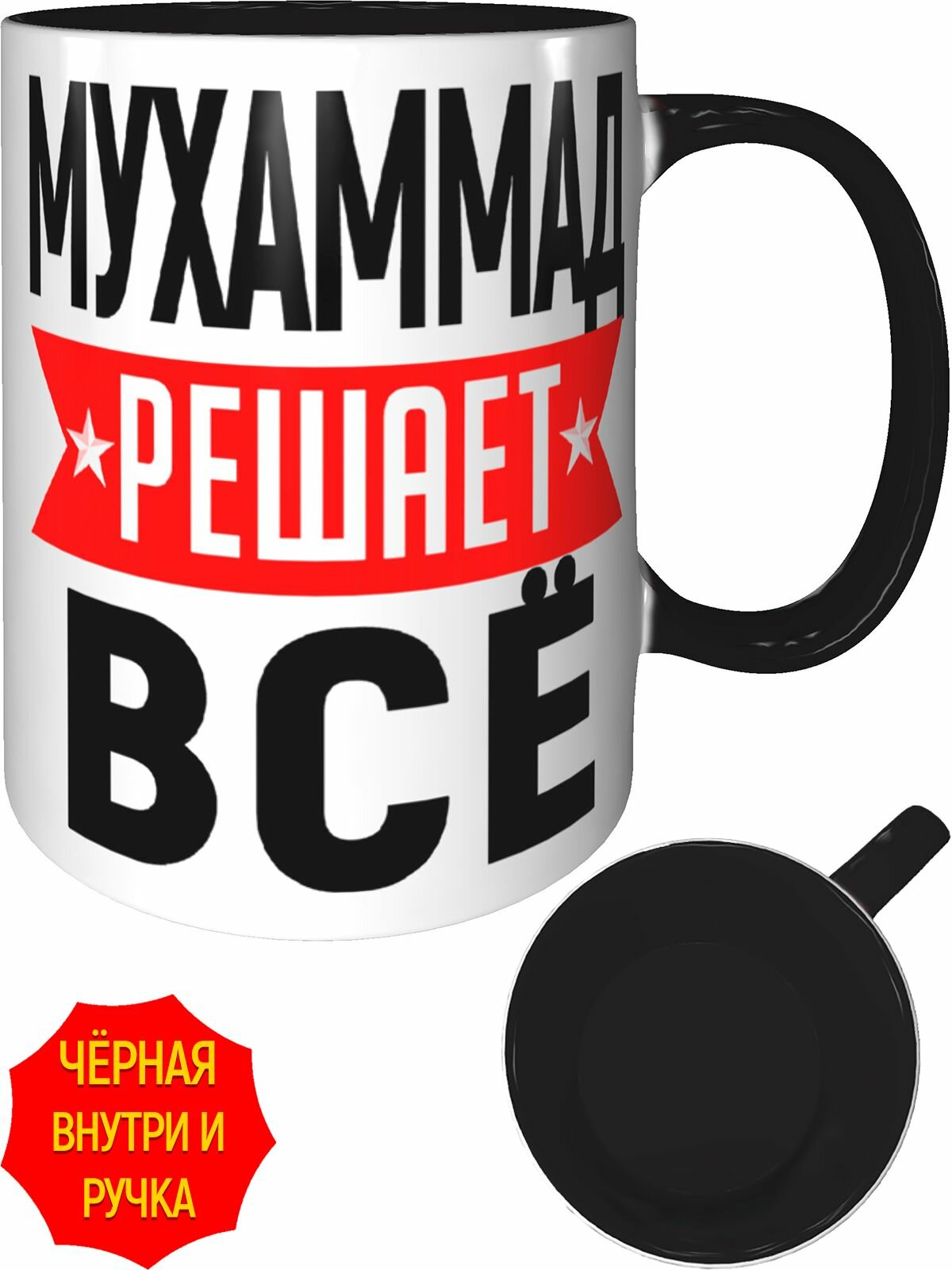 Кружка Мухаммад решает всё - внутри и ручка чёрная, керамическая, объем 330 мл.