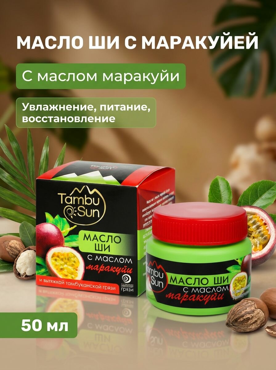 Масло ши с маслом маракуйи для лица и волос с вытяжкой тамбуканской грязи, увлажнение и регенерация кожи, 50 мл