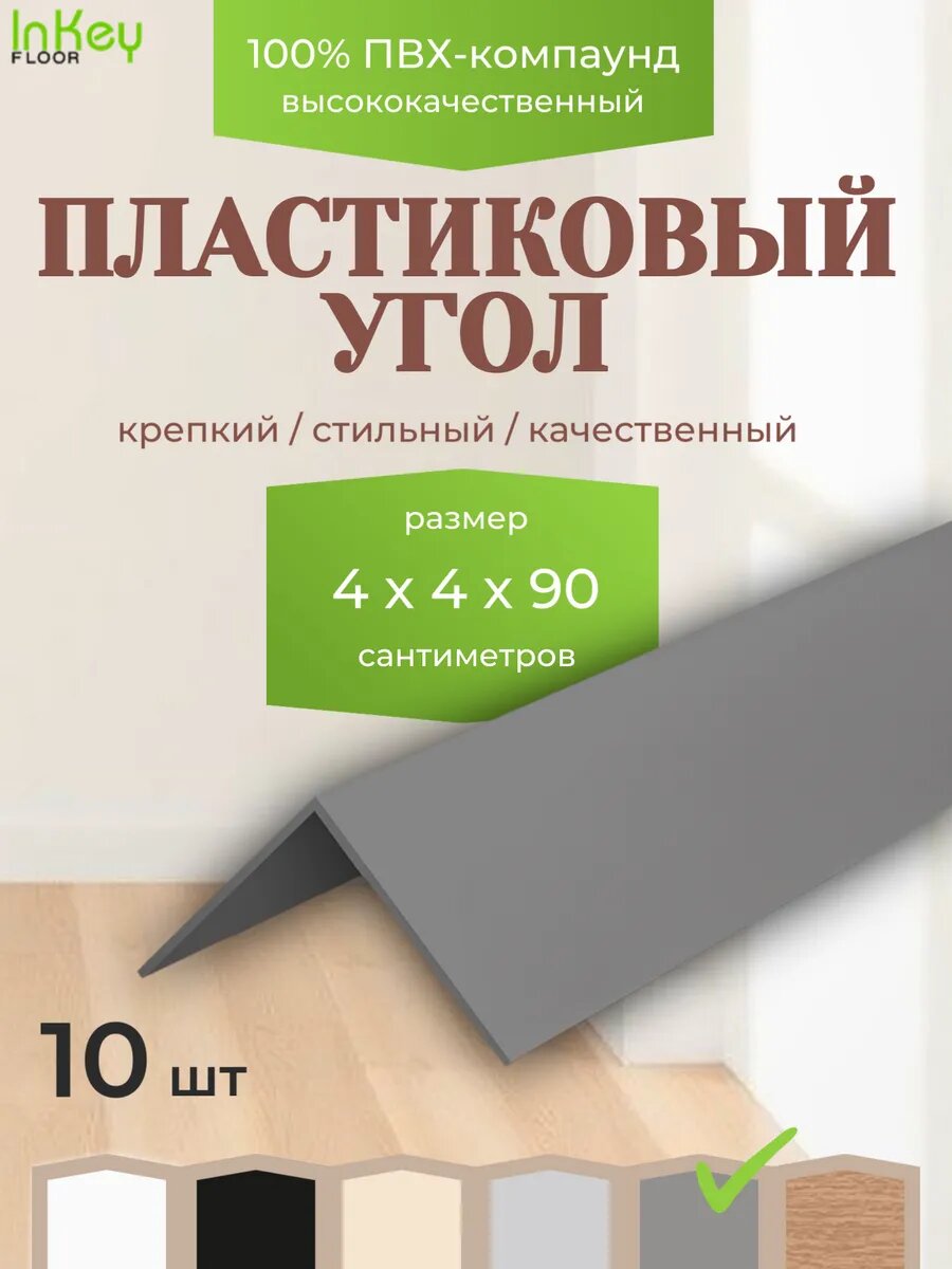 Угол универсальный 40 на 40 серый 10 штук для внутренних и внешних углов