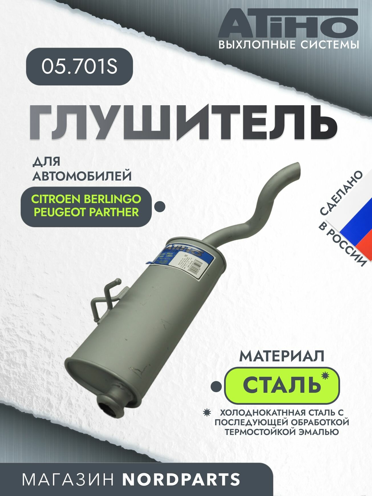 Глушитель Citroen Berlingo/ Peugeot Parther 1.1, 1.4,1.6 03-08