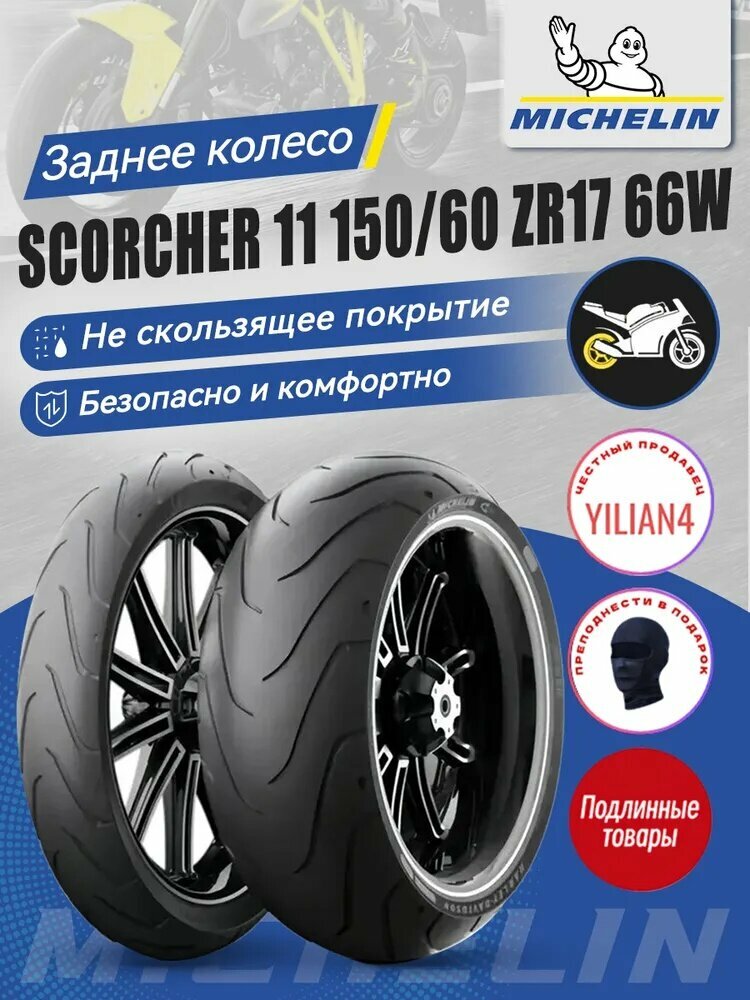 MICHELIN SCORCHER 11 Мотошины 150/60 R17 66 W Rear