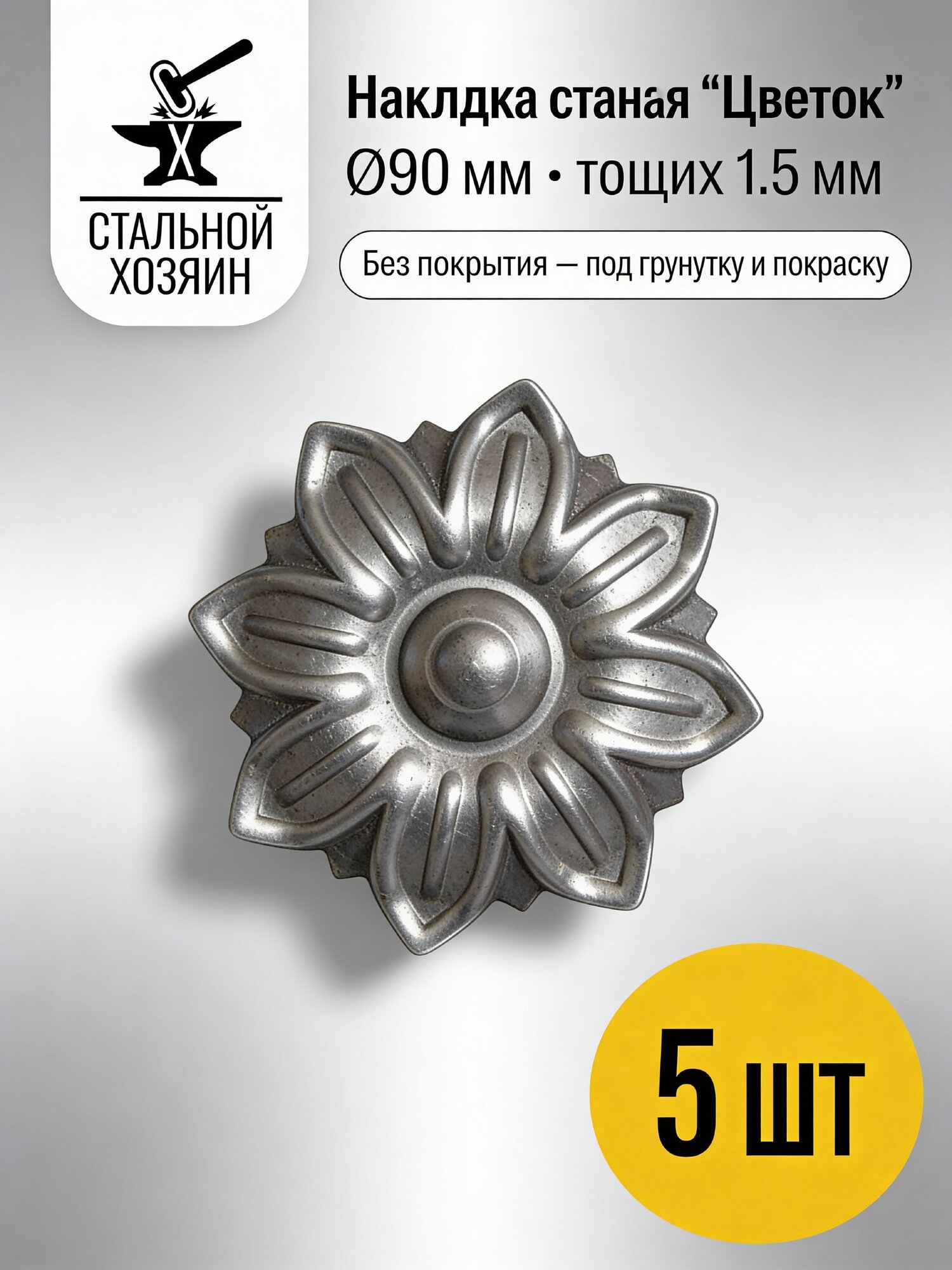 5 шт Кованый элемент Цветок стальной. Диаметр 90 мм. Толщина 1,5 мм