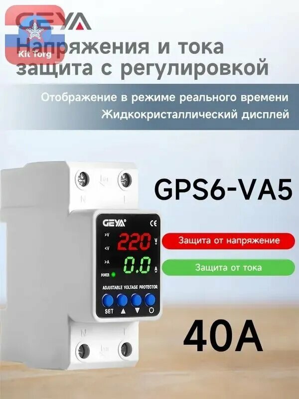 GPS6-VA5 40A Регулируемое реле защиты от перенапряжения и пониженного напряжения с ЖК-дисплеем для DIN-рейки (80-300V AC/DC)