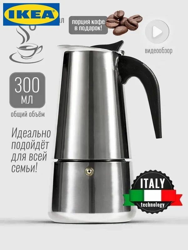 IKEA Гейзерная кофеварка "Для дома, для семьи. Кулинария для всех", на 6 чаш. (300 мл)