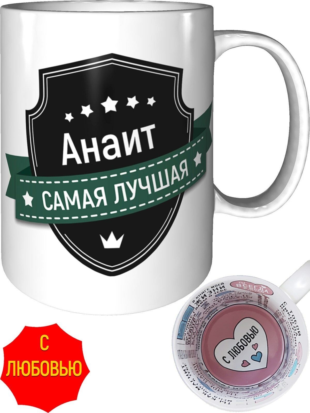 Кружка Анаит самая лучшая - внутри признания в любви, керамическая, объем 330 мл.