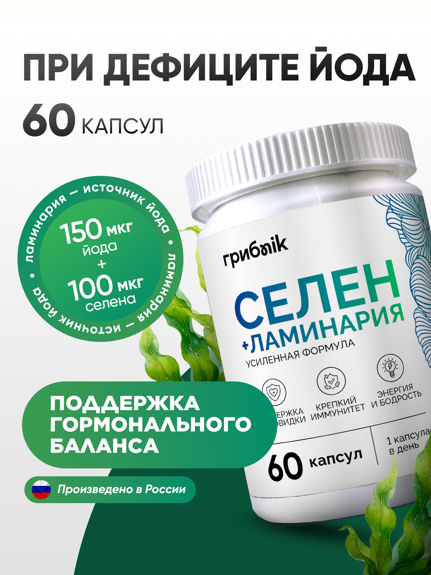 Йод витамины + селен 100 мкг, ламинария в таблетках, келп, для щитовидной железы 60 капсул Грибnik