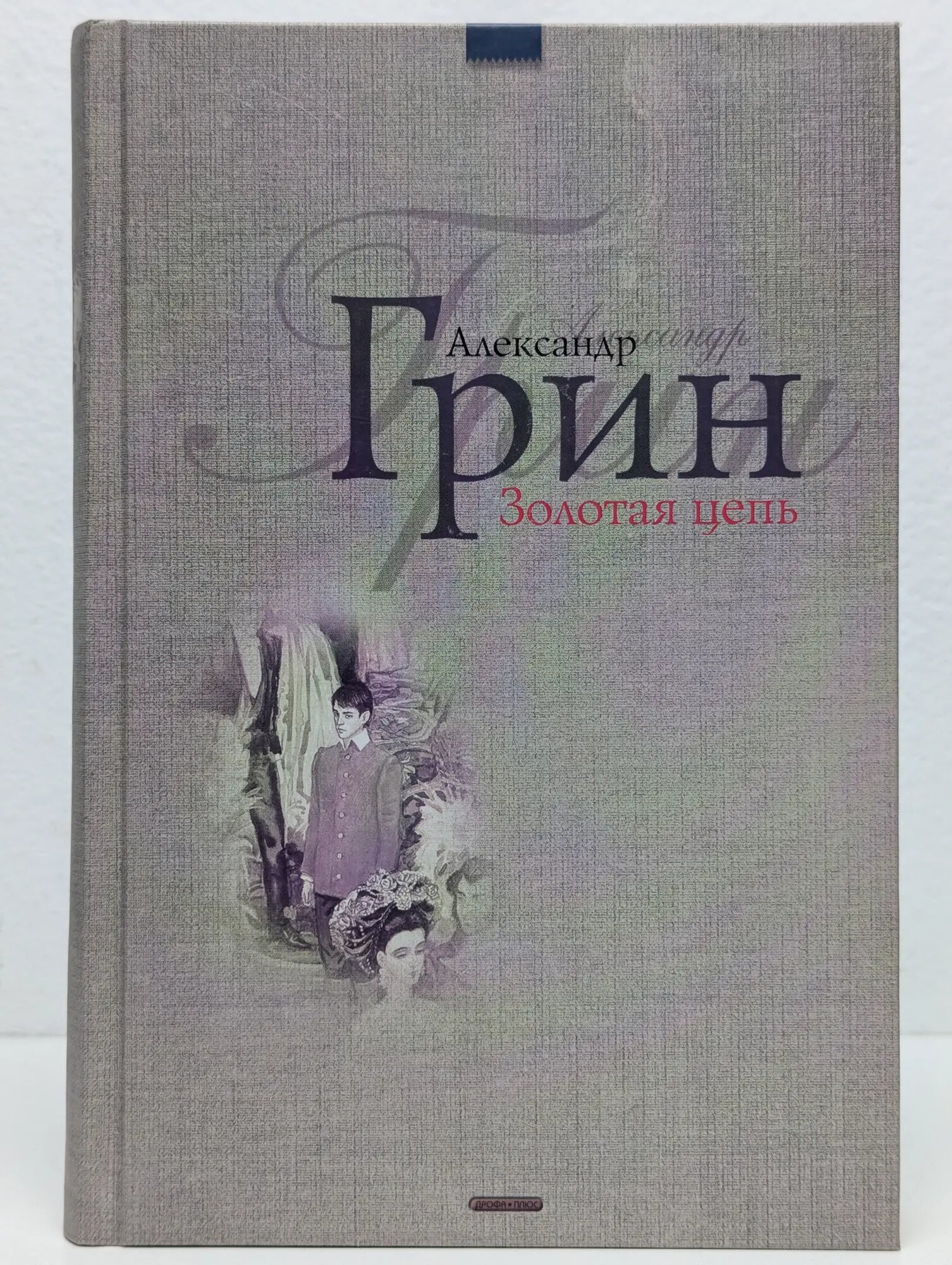 Золотая цепь Грин Александр Степанович 2006