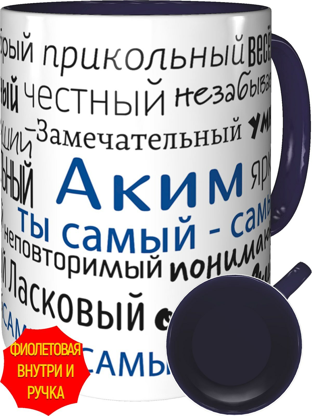 Кружка комплименты Аким ты самый самый - с фиолетовой ручкой и фиолетовая внутри, керамическая, объем 330 мл.
