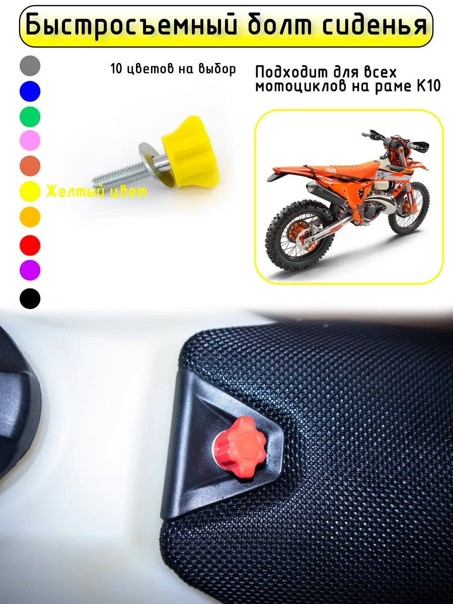 Быстросъемный болт для сиденья эндуро - Желтый 1 шт