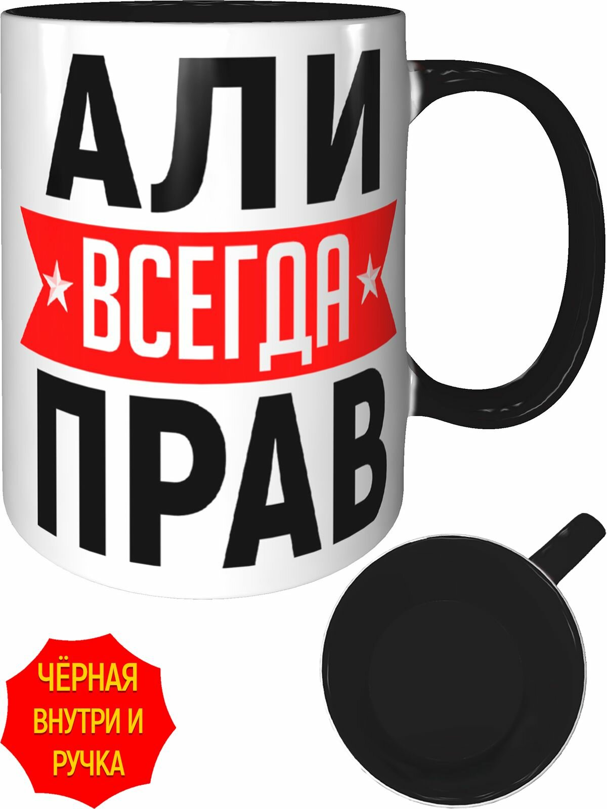 Кружка Али всегда прав - с черной ручкой и черная внутри, керамическая, объем 330 мл.