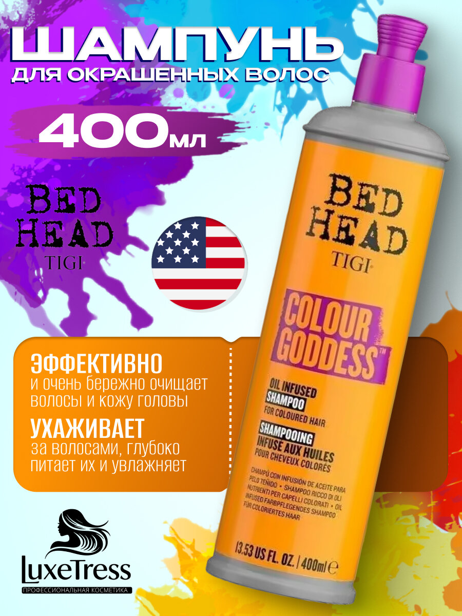 BED HEAD COLOUR GODDESS Шампунь для окрашенных волос, 400 мл