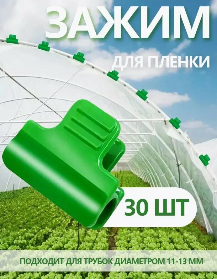 Клипсы для парника30 х 20мм, ABS пластик, 30 шт