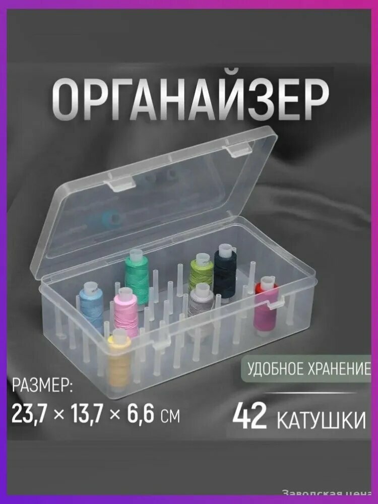 Эксклюзивный прозрачный органайзер для ниток