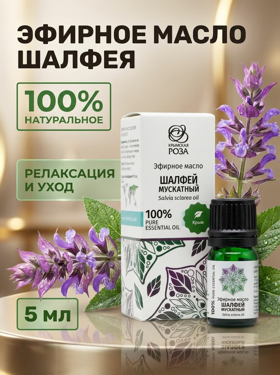 Эфирное масло шалфейное натуральное для ароматерапии и ухода за кожей и волосами КР, 5 мл