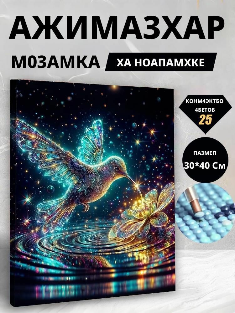 Алмазная живопись с изображением птицы 30х40 см