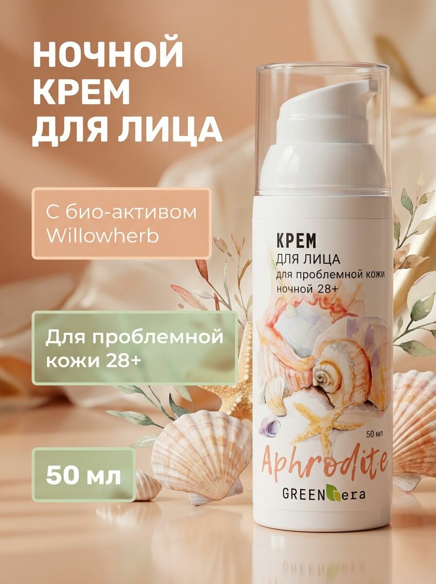 Ночной крем для лица Aphrodite для проблемной кожи 28+ с экстрактом золотарника от прыщей и акне, 50 мл