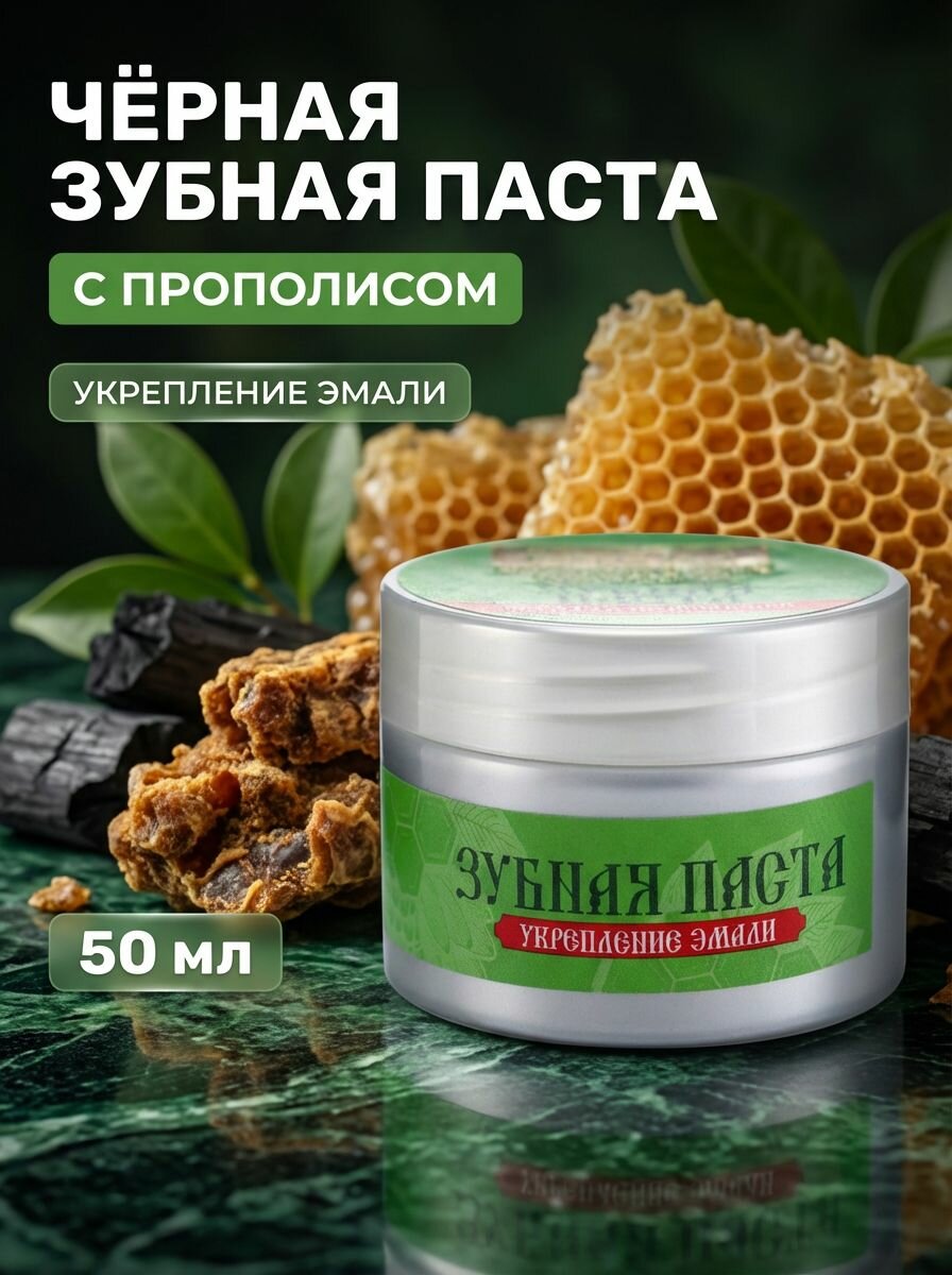 Чёрная зубная паста Укрепление эмали с Прополисом и Тамбуканской грязью натуральная органическая 50 мл