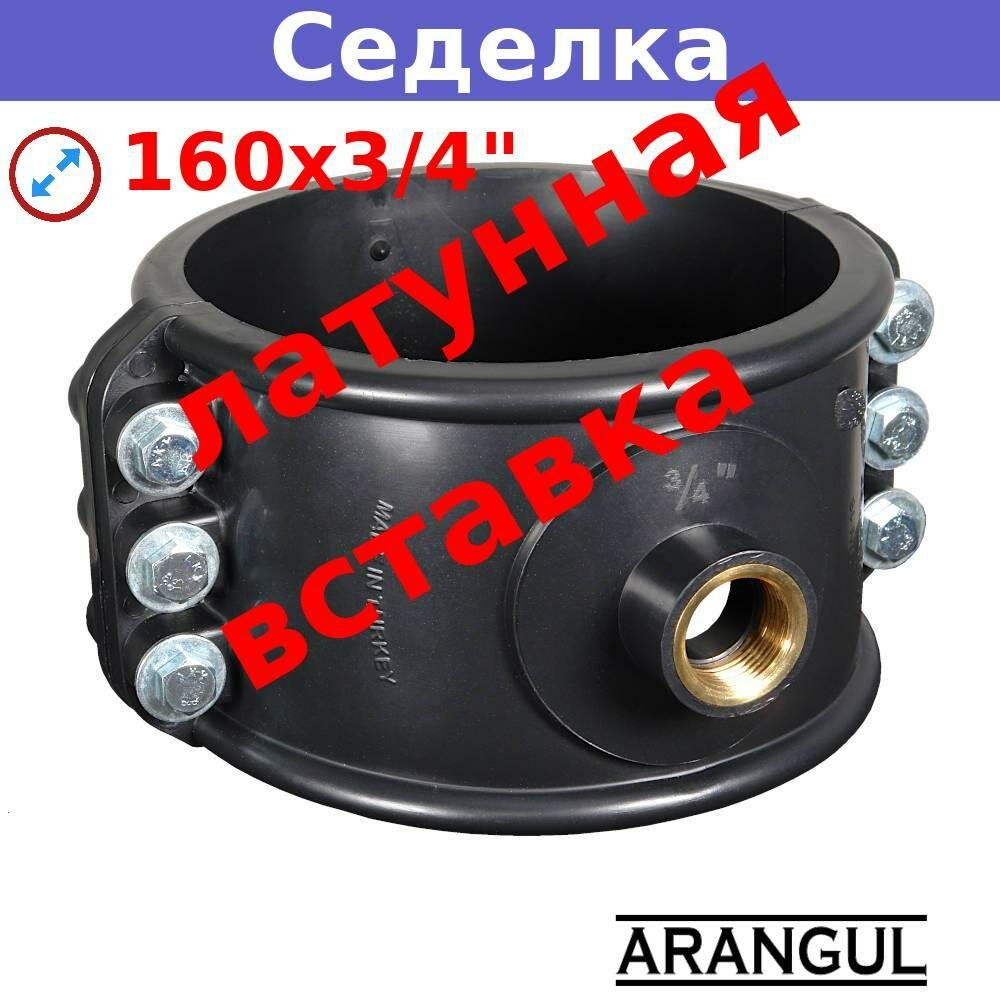 Седелка 160х3/4" с латунной резьбой ARANGUL PN16 для полиэтиленоывх труб ПНД холодного водоснабжения