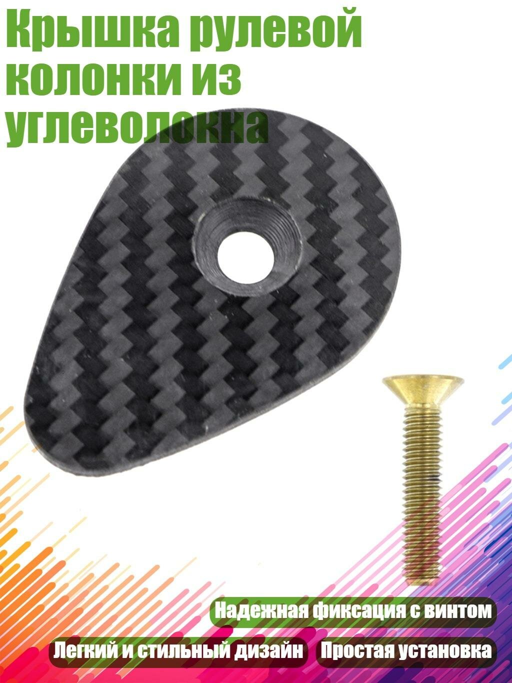 Крышка рулевой колонки из углеволокна, золотой титановый винт