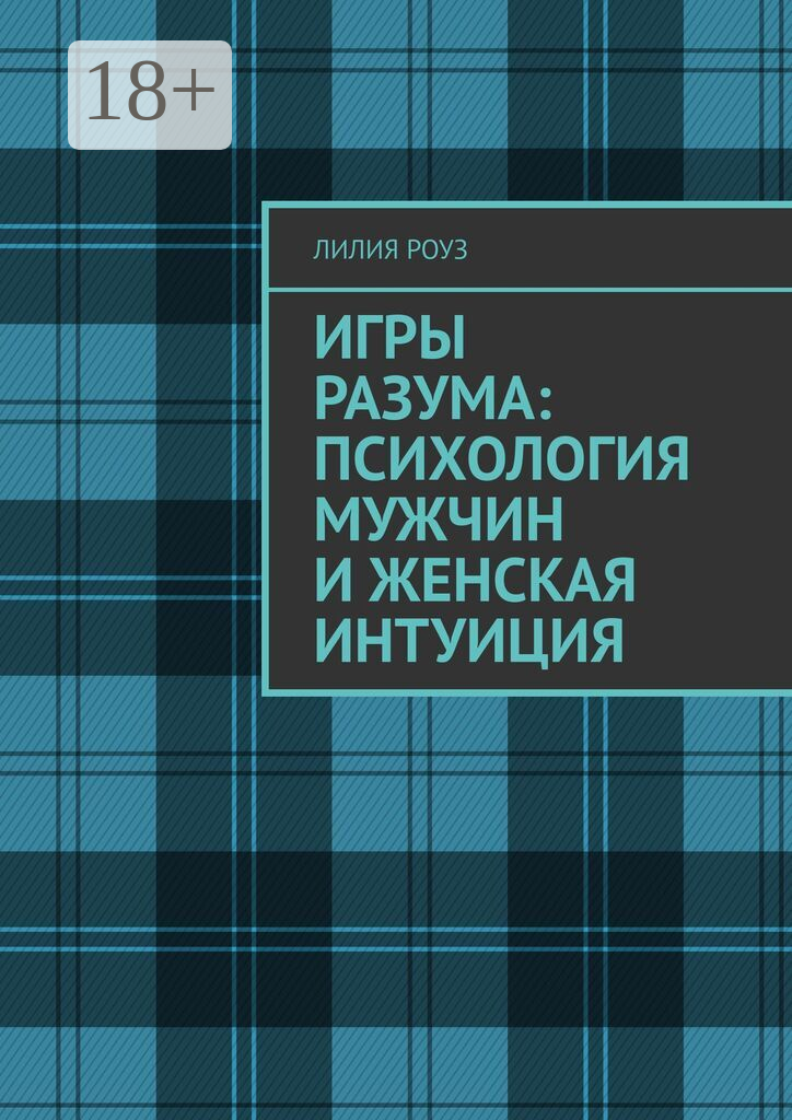Игры разума: психология мужчин и женская интуиция