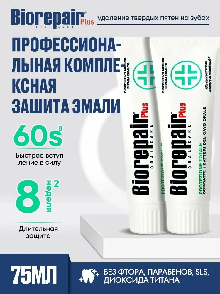 Зубная паста Total Protection Plus комплексная защита эмали, 75 мл