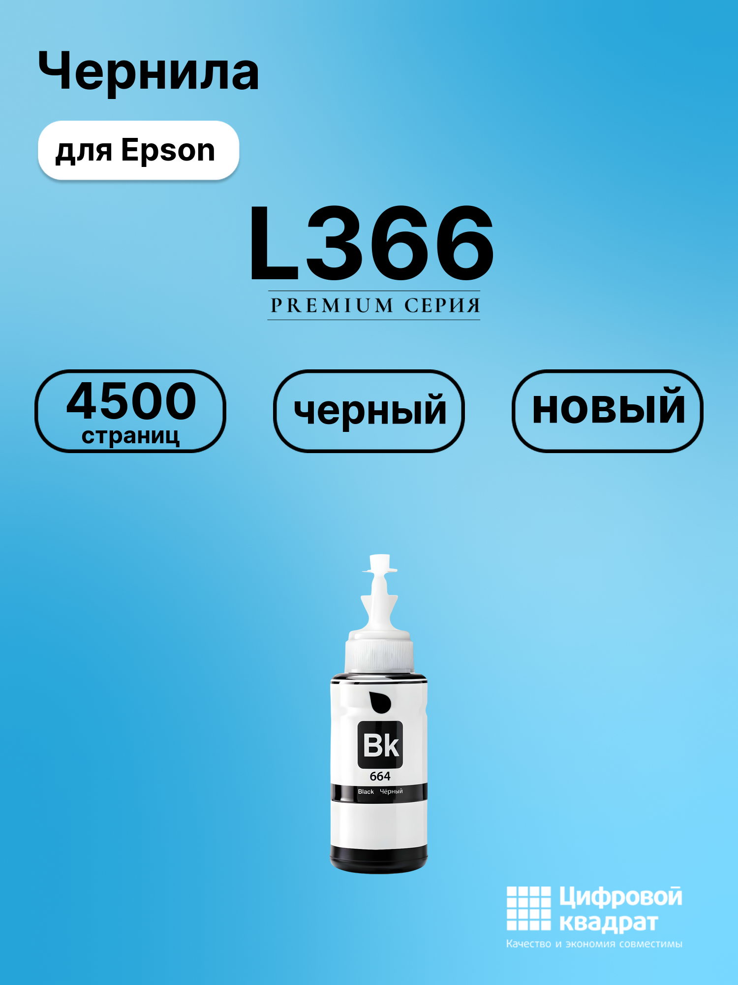 Картридж для Epson L366 (T6641 K), L100, L110, L130, L1300, L132, L100, L110, L130 L1300 L132 L100 L110 L130 L1300