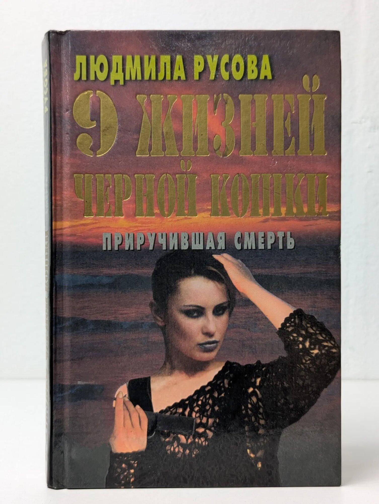 9 жизней Черной Кошки. Приручившая смерть Русова Людмила Николаевна 1999