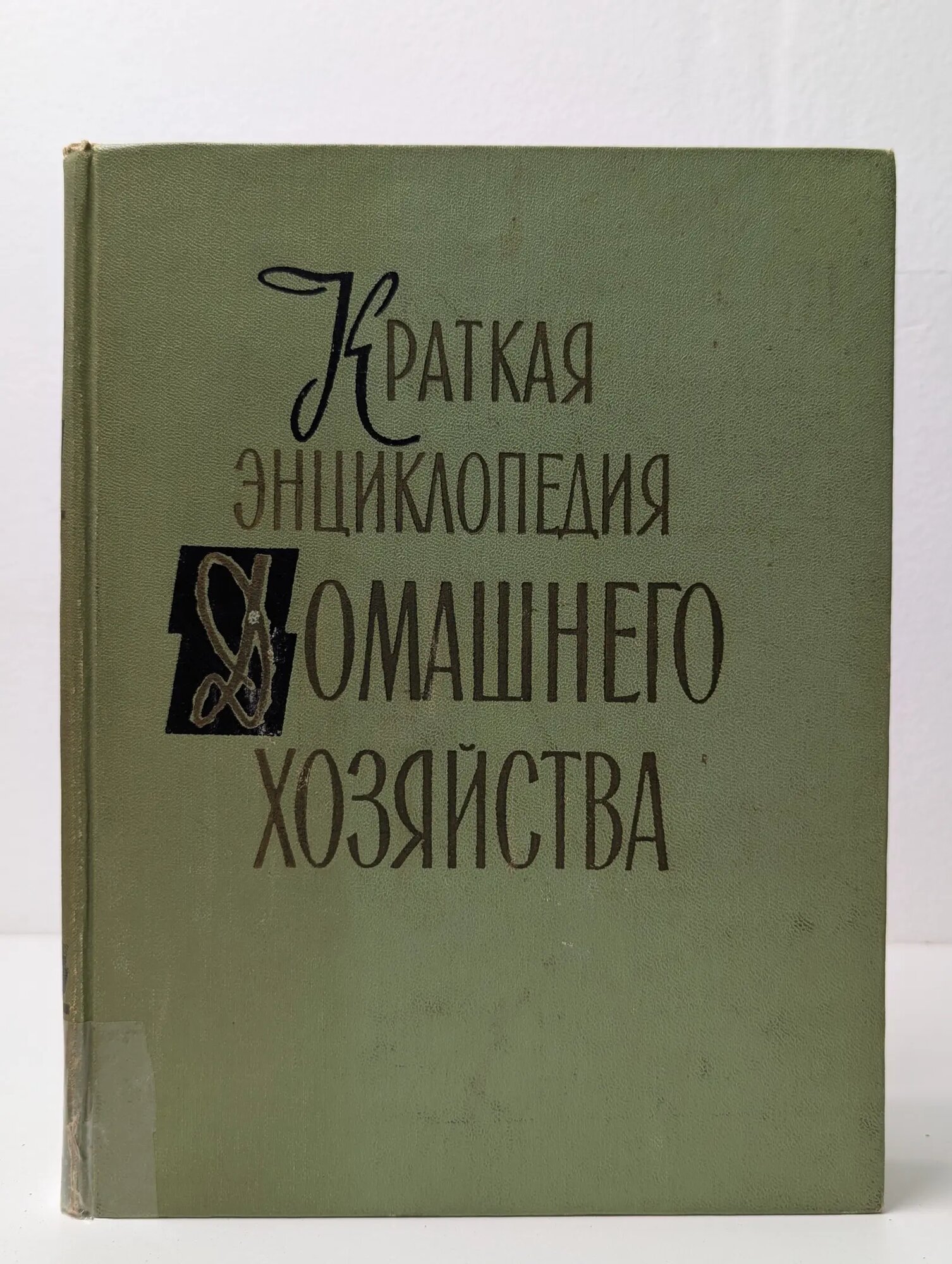 Краткая энциклопедия домашнего хозяйства. В 2 томах. Том 2. О-Я Сборник 1959