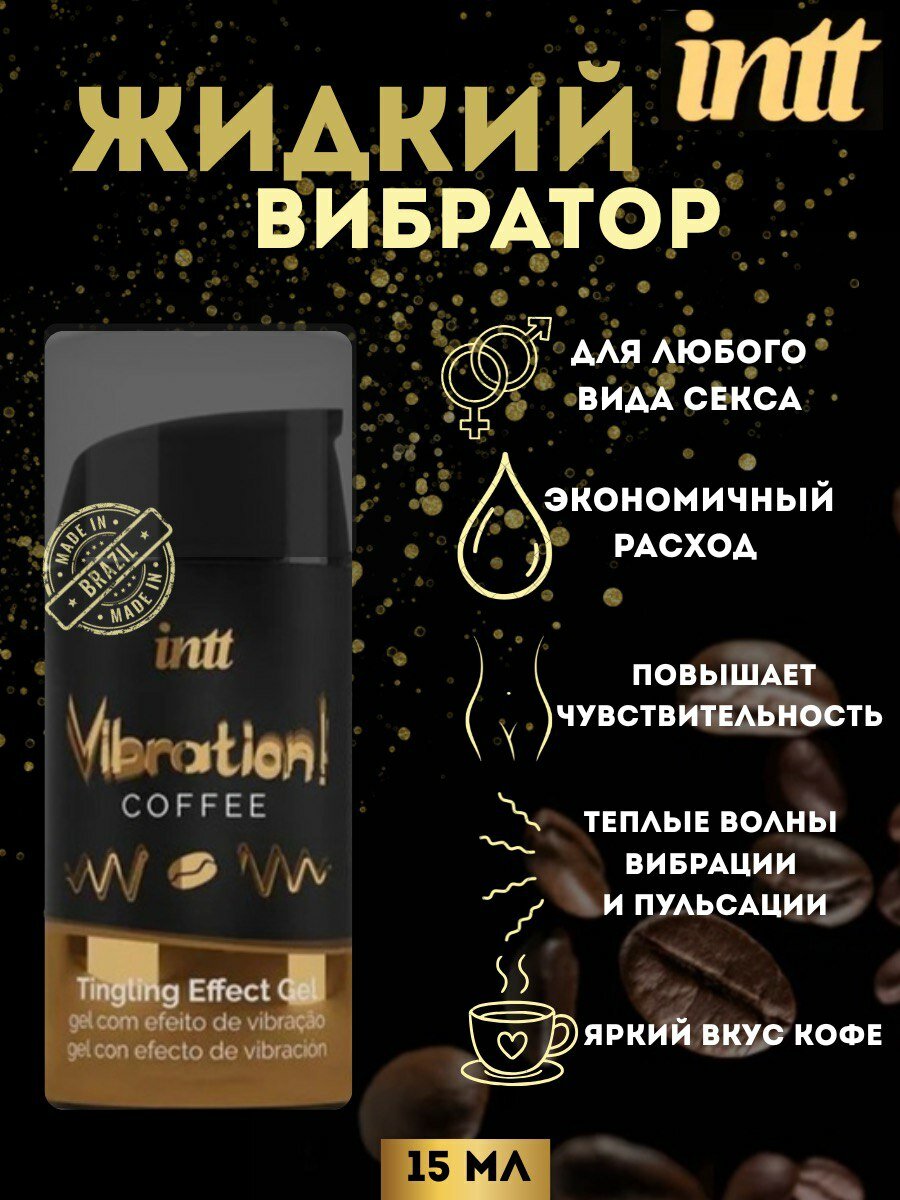 INTT Жидкий массажный гель Vibration! Coffee, 15 мл