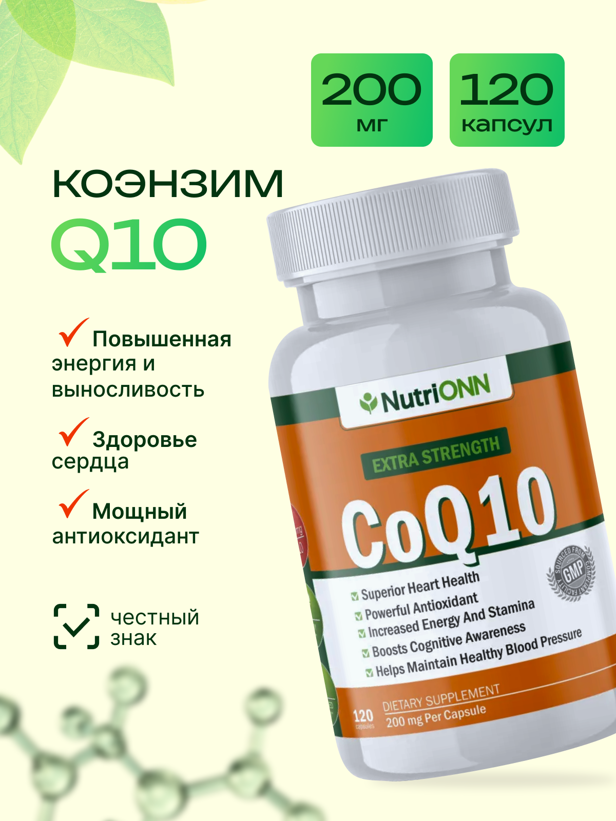 БАД Nutri ONN "CoQ10", коэнзим, для сердца, 200мг, 120капсул