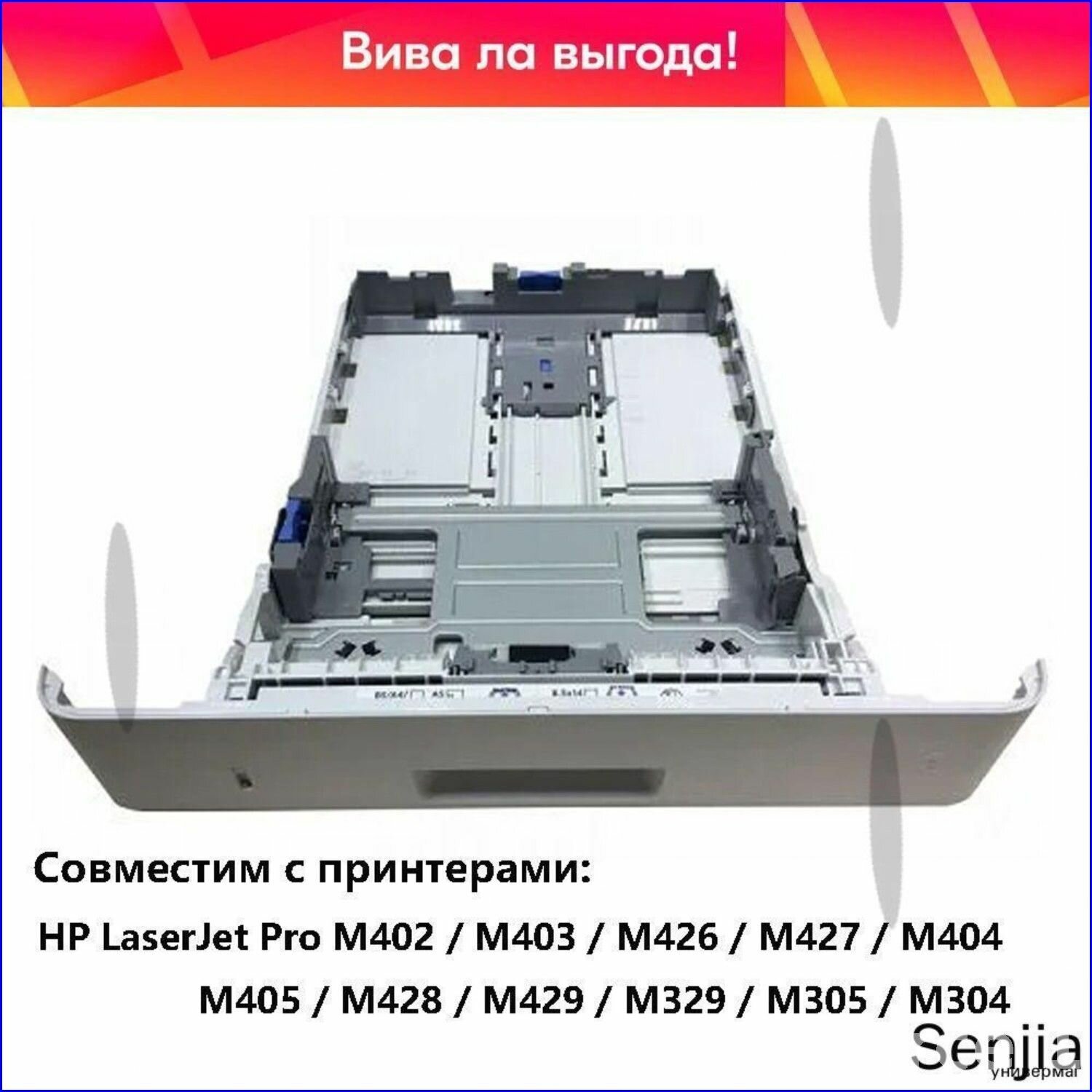 Лоток для принтеров HP для бумаги на 250 листов HP LaserJet Pro M402 M403 M426 M427 M404 M405 M428 M429 M329 M305 M304