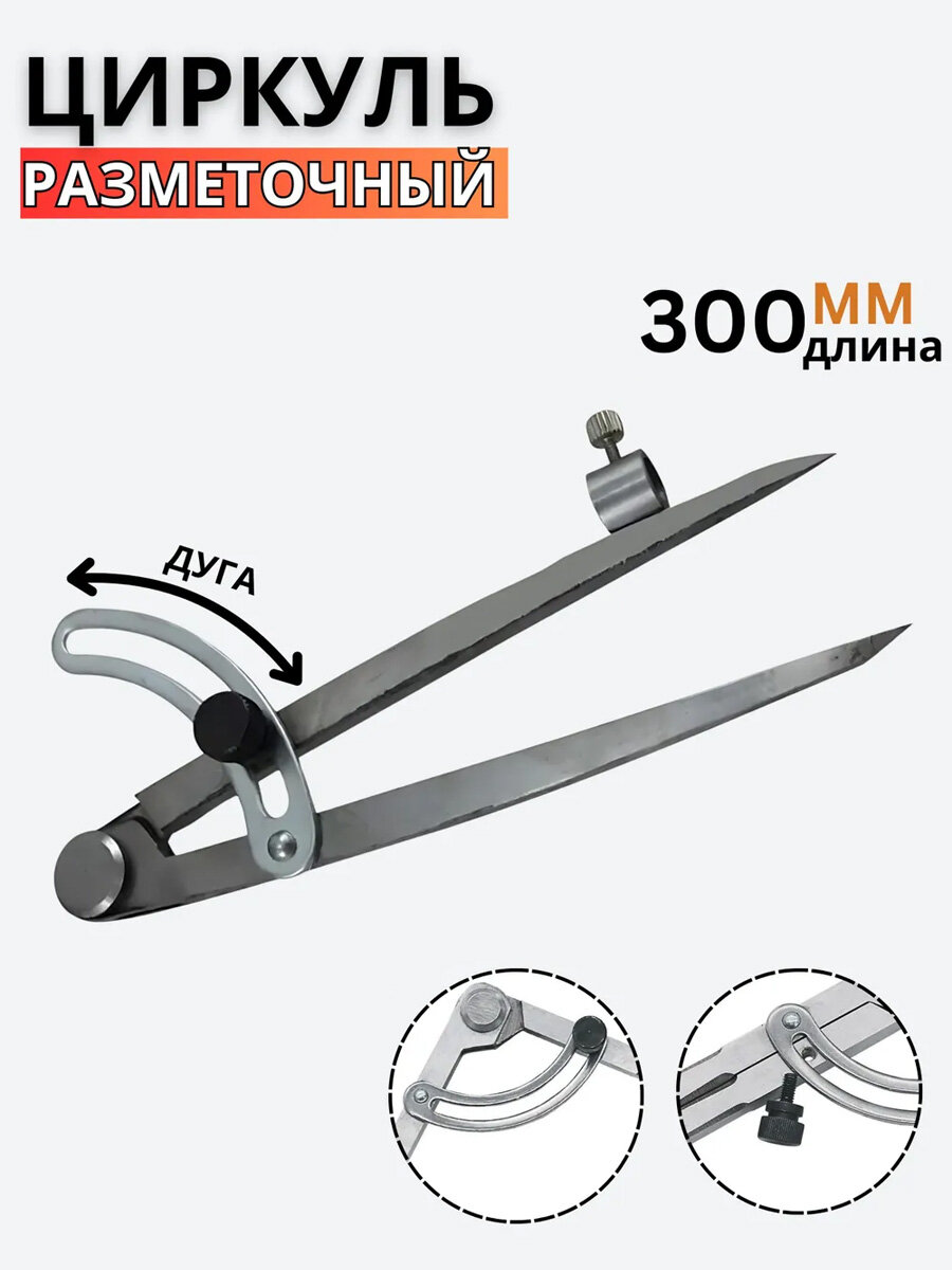 Циркуль для деревообработки с регулируемым шагом (стальной наконечник, крышка и крыльями)