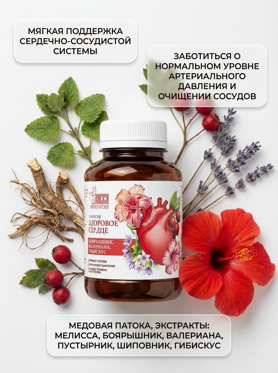 Эликсир Здоровое сердце для нормализации давления с боярышником и пустырником очищает сосуды снижает холестерин 200 мл