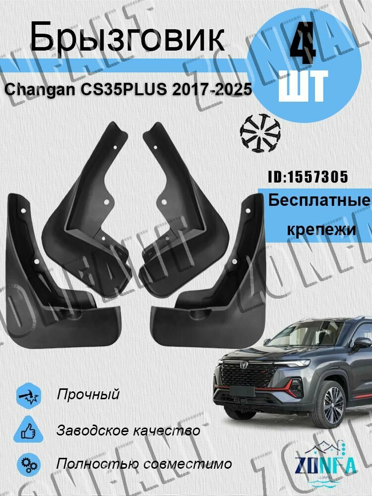 Брызговик Применимо к Changan CS35 Plus 2017 - 2025