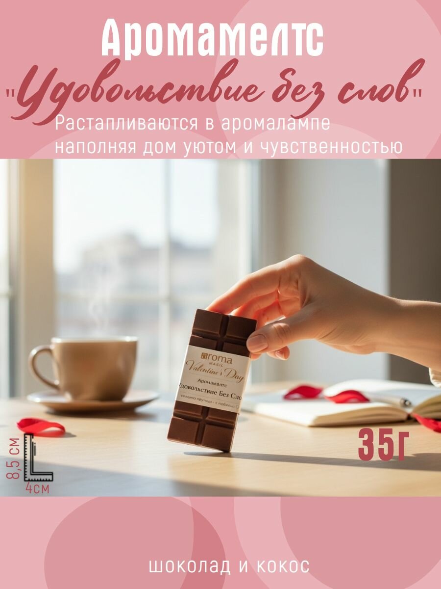 Ароматический мелтс Aromamagic "Удовольствие без слов", ручная работа, для аромалампы