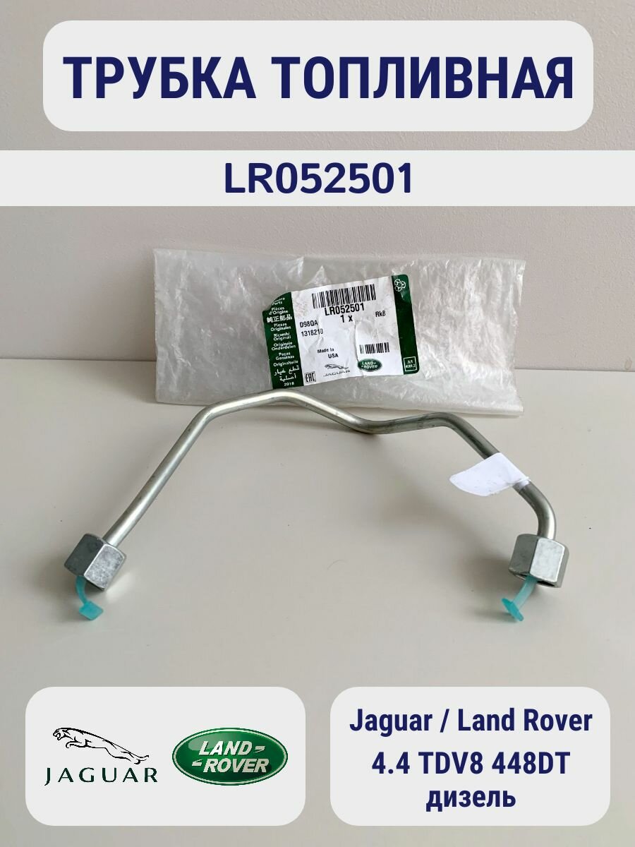 Трубка топливная на 2-й цилиндр Range Rover 4.4 TDV8 448DT