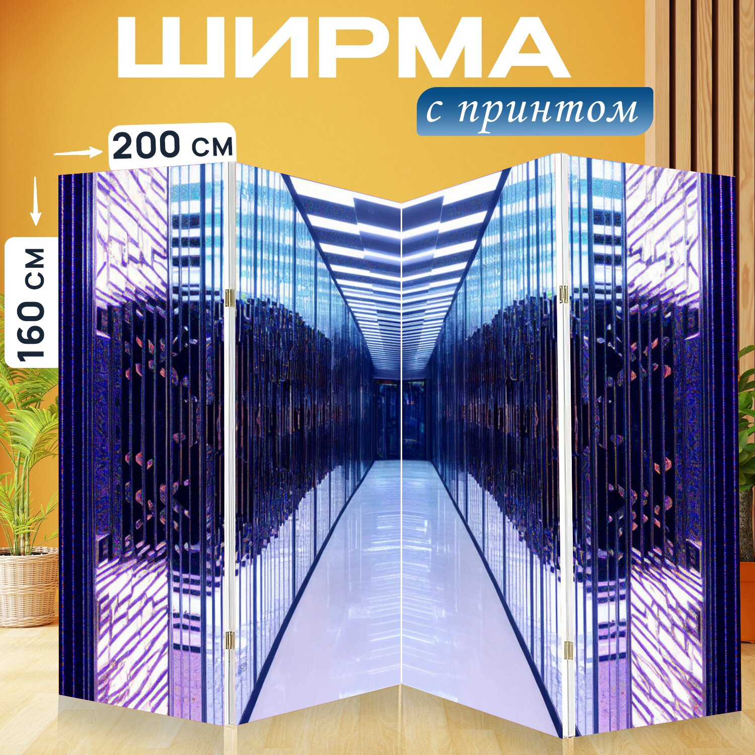 Ширма "Коридор с эффектом трехмерности, отделанный зеркальными панелями, фиксирующими отражения, в современном." перегородка для зонирования комнаты с принтом 200x160 см. на холсте