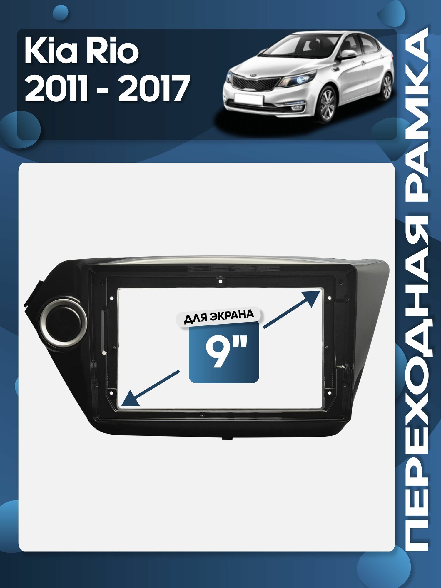 Рамка переходная Kia Rio 2011 - 2017 для 9" магнитолы / Wide Media