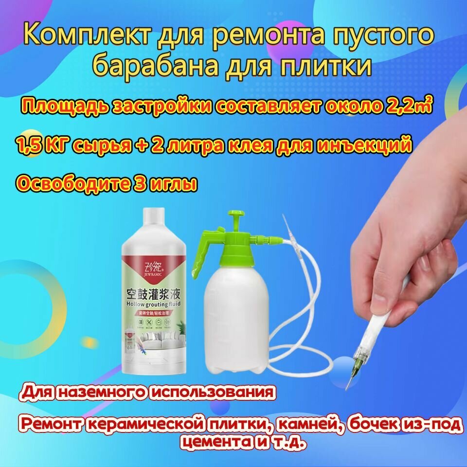 Клей для ремонта пустот под плиткой и керамогранитом, набор с нагнетательным бачком и иглами, без демонтажа
