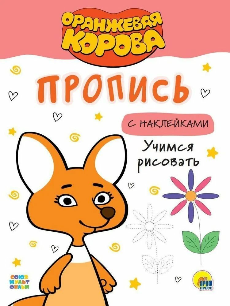 Учимся рисовать. Пропись с наклейками