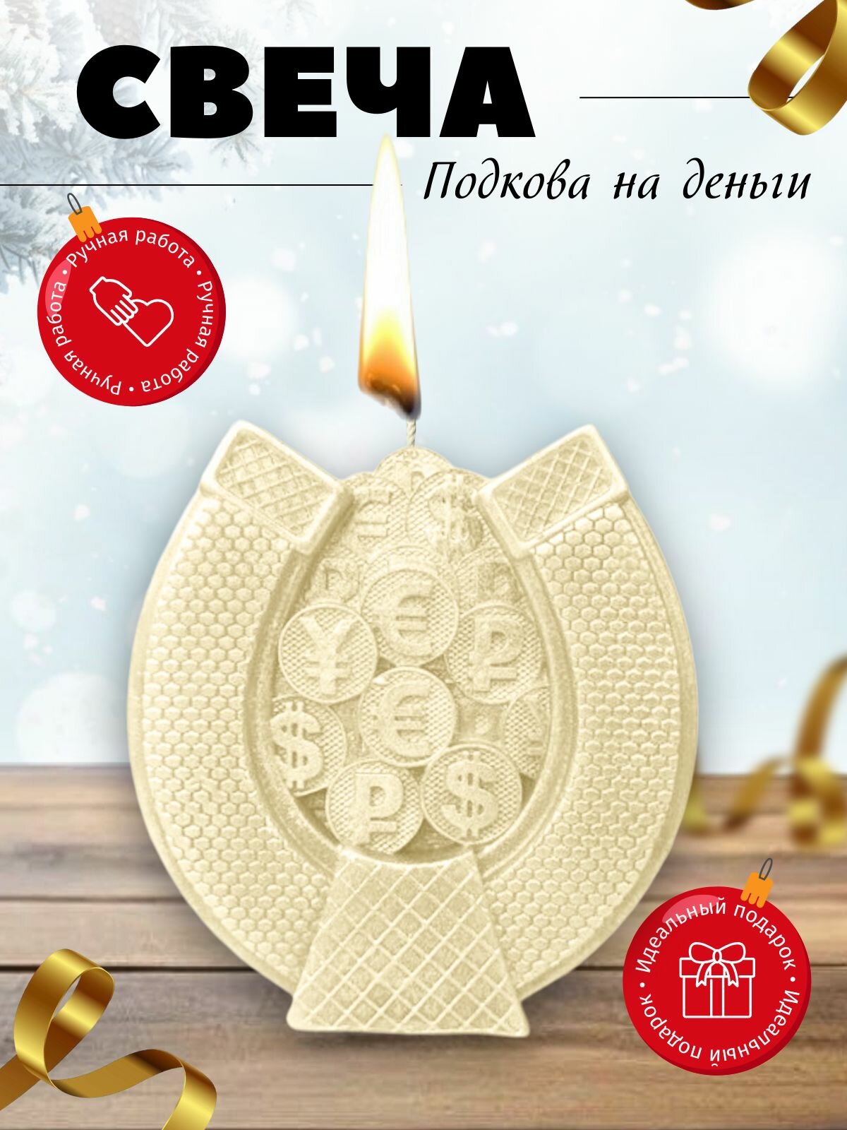Свеча Подкова на деньги