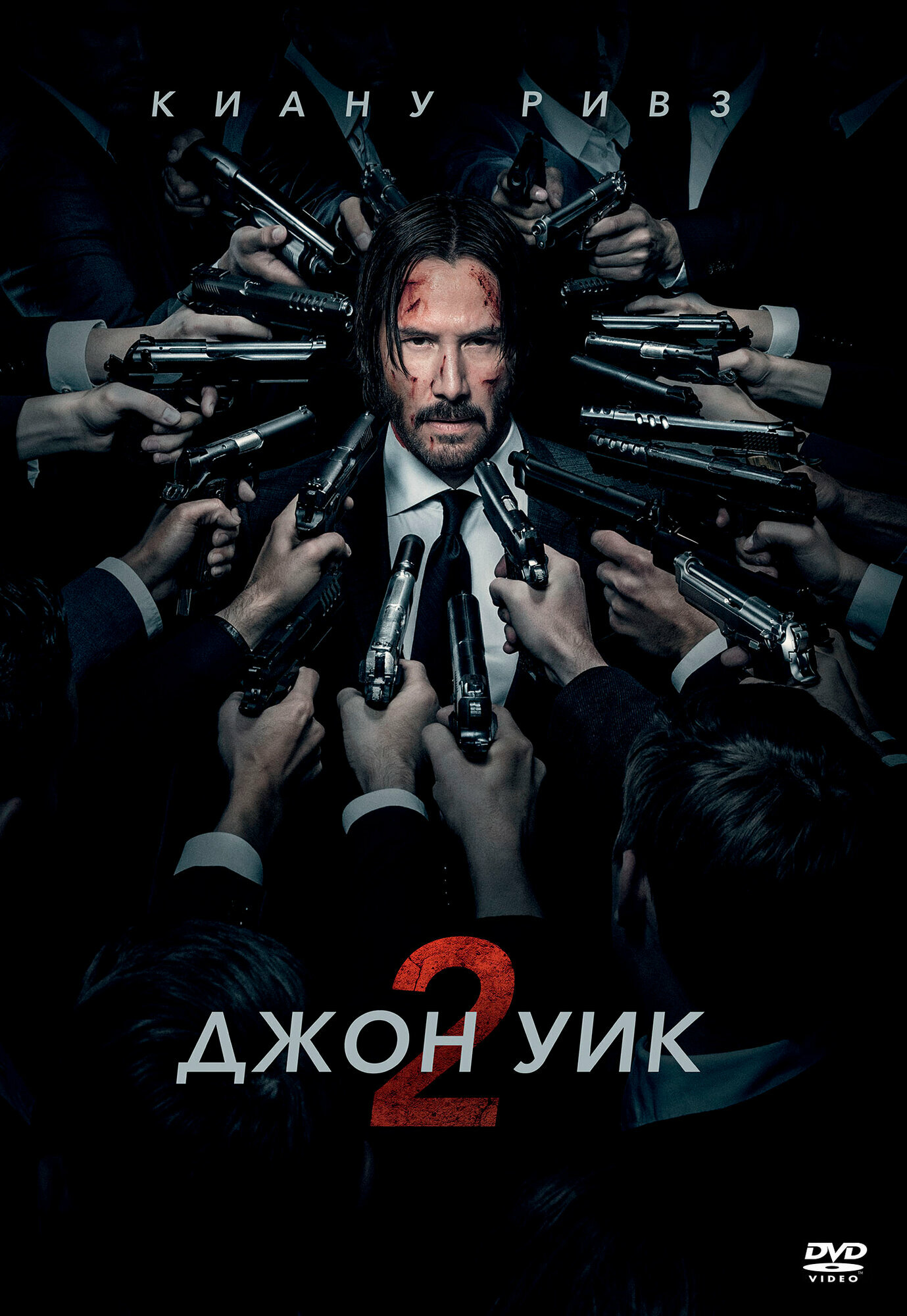Джон Уик 2 (США, Гонконг, 2017) DVD перевод профессиональный (дублированный)