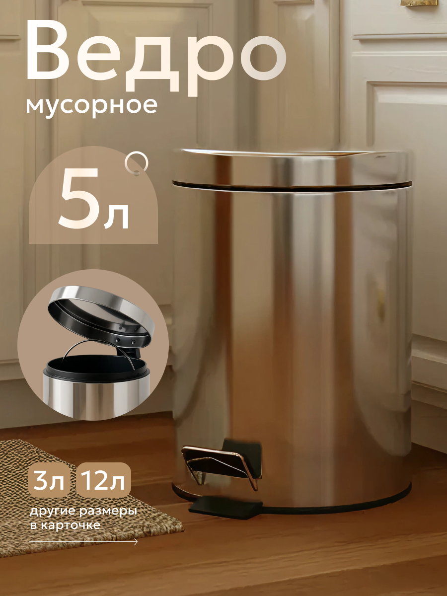 Мусорное ведро с педалью, 5 л, нержавеющая сталь, PERFECTO LINEA (22-100105)