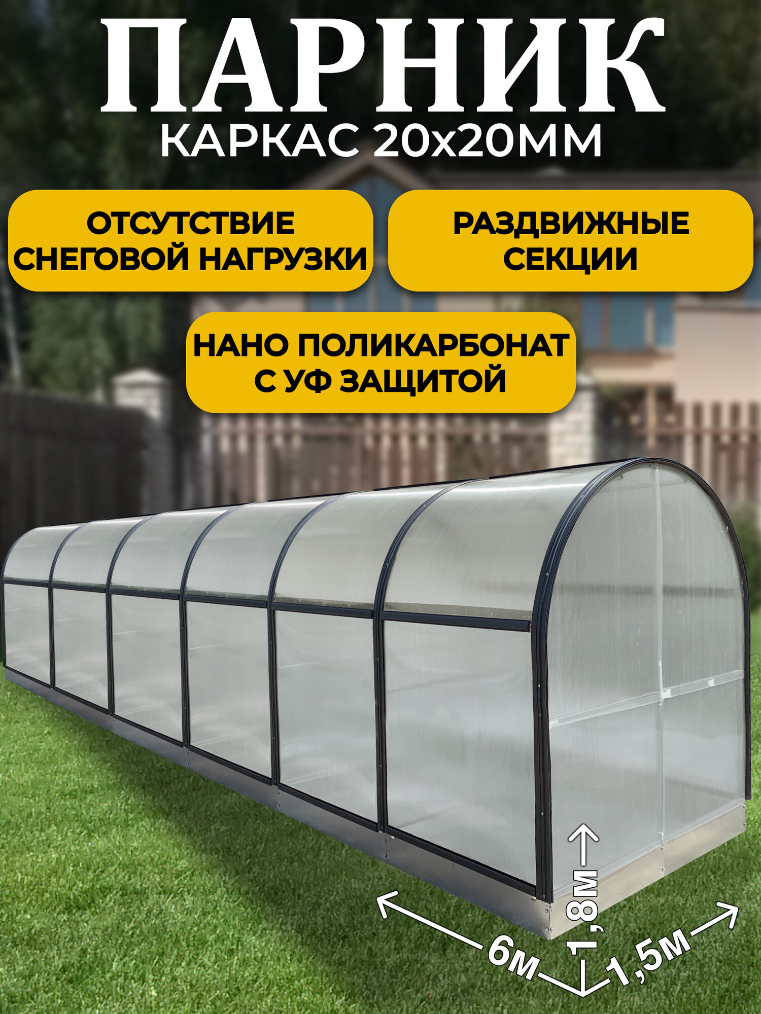 Парник ТМК Удача Плюс 1,5 х 6 х 1,8 м, поликарбонат 3,7 мм, с оцинкованной грядкой