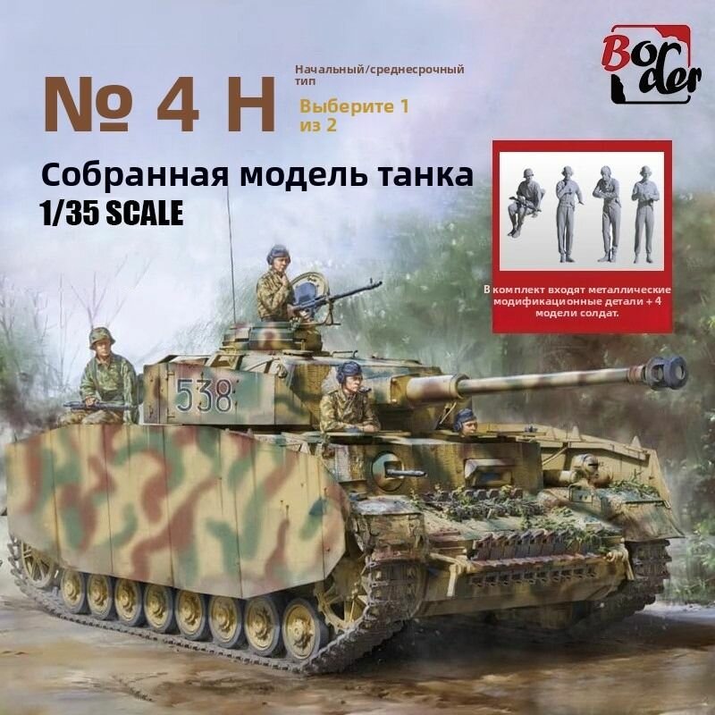 Border Model BT-005 1/35 Pz.Kpfw.IV Ausf. Начало/середина 2 в 1